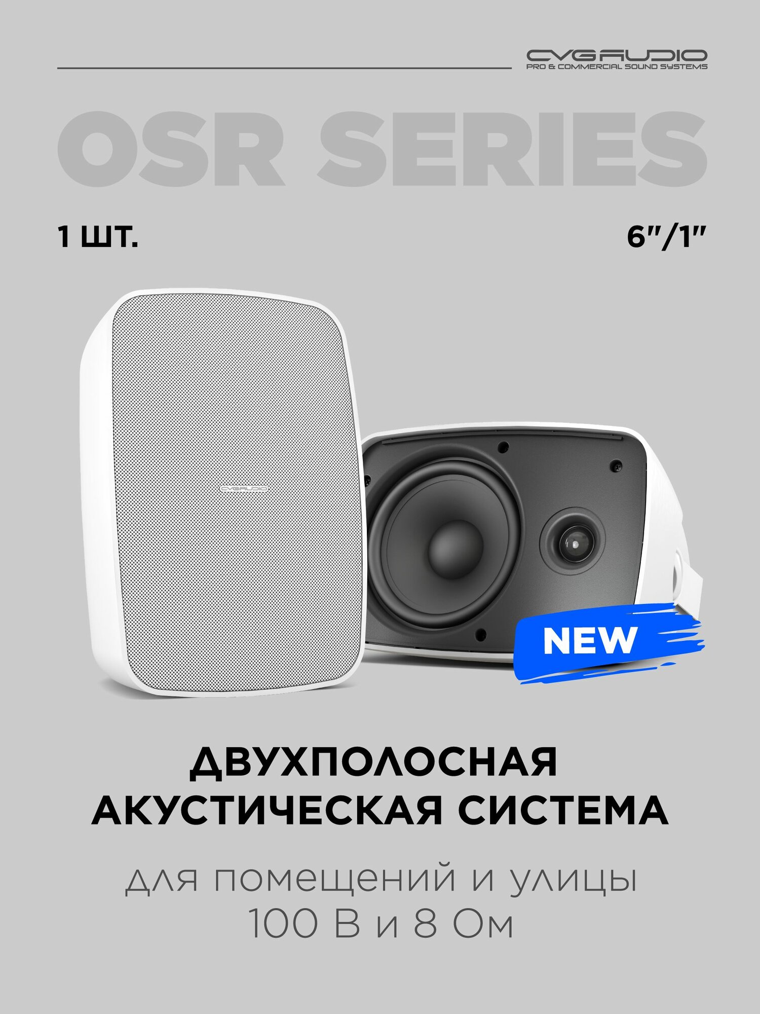 Влагозащищенная настенная акустическая система, 100 В или 8 Ом, 6"/1", IP65, белая, CVGAUDIO OSR608TW