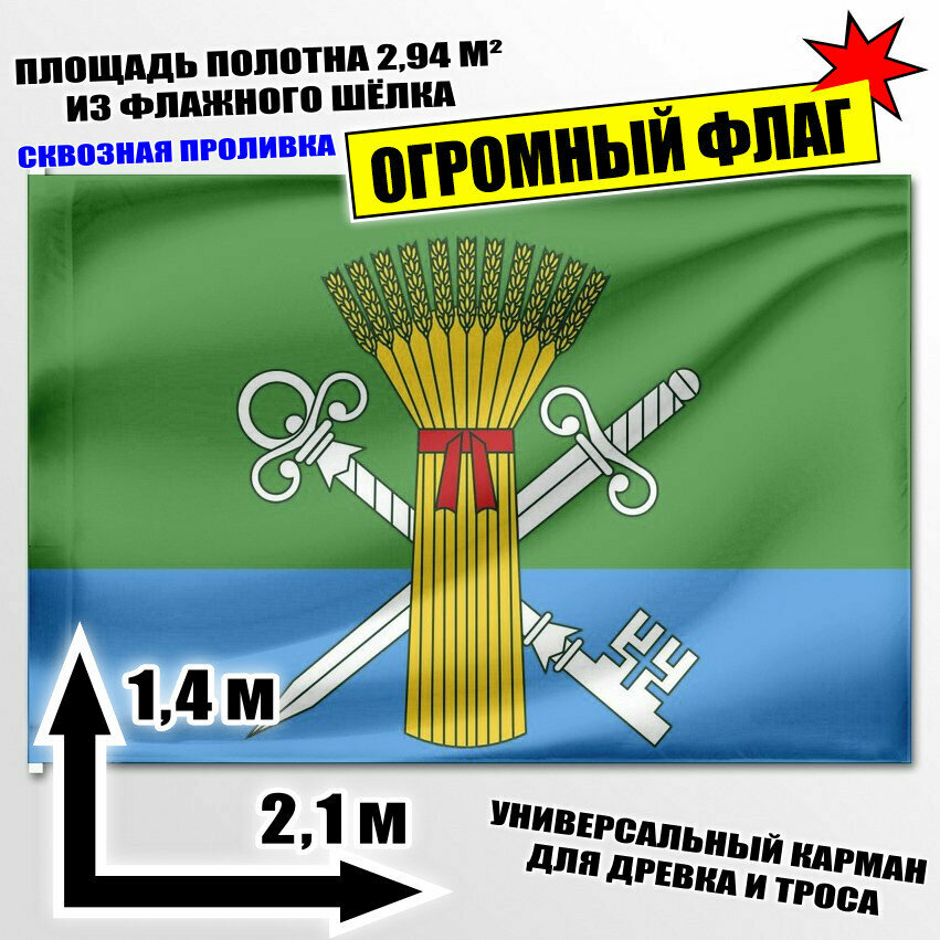 Флаг огромный Петропавловского района (Воронежская область) 210x140 см