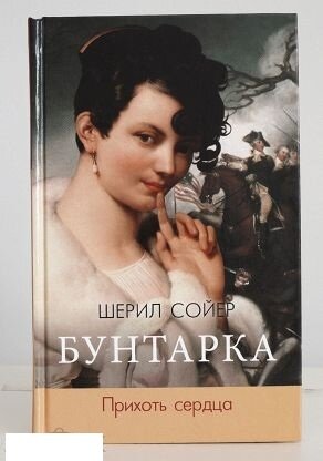 Бунтарка. Прихоть сердца