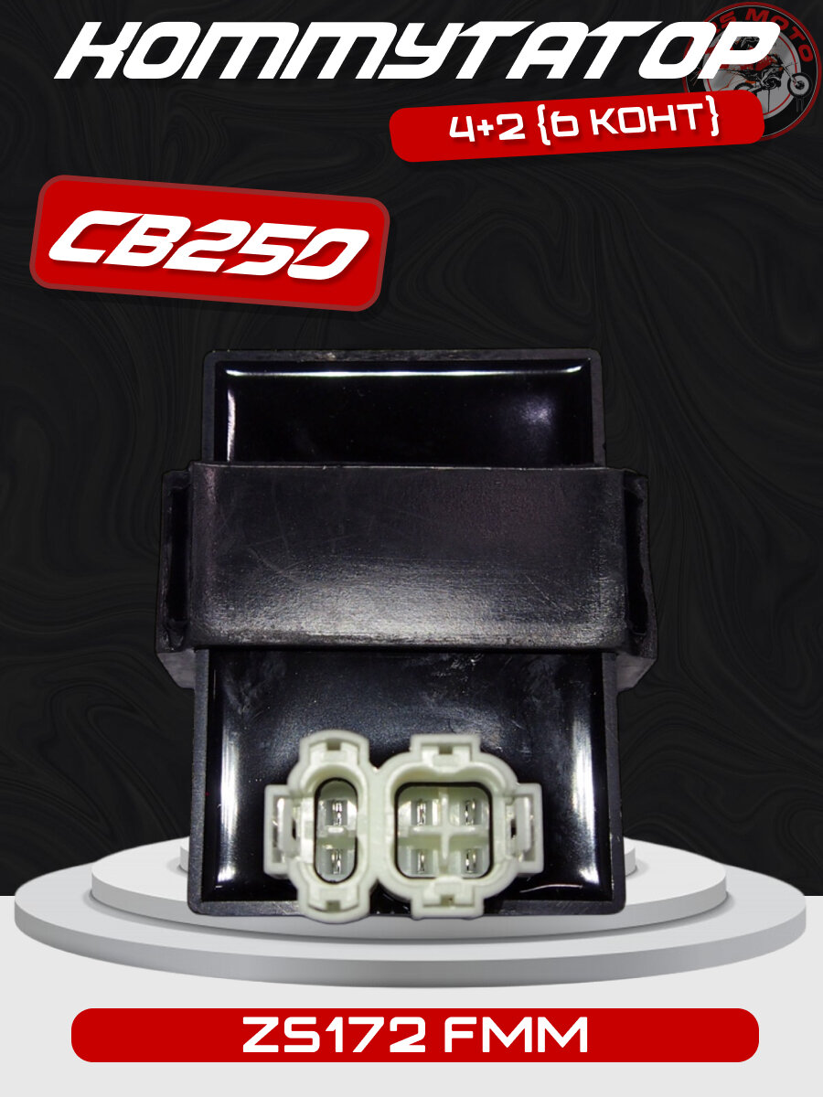 Коммутатор мото 4+2 (6 конт.) евро CB250 см3 Zongshen ZS 172FMM-5