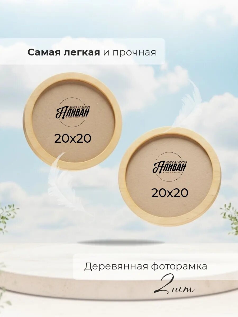 Деревянная круглая рамка 20х20 см с настенным крючком и настольной подставкой, 2шт в натуральном цвете