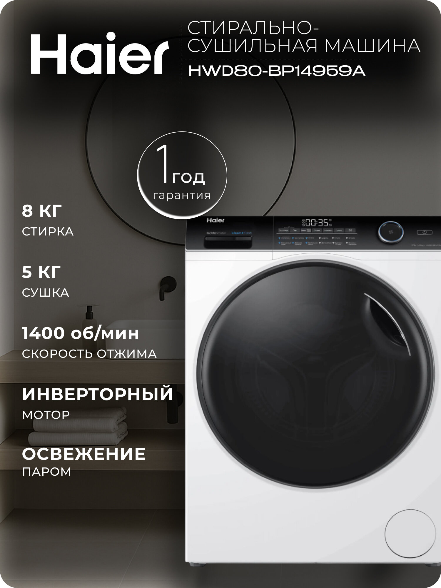 Стирально-сушильная машина Haier HWD80-BP14959A, инверторная, белый/черный
