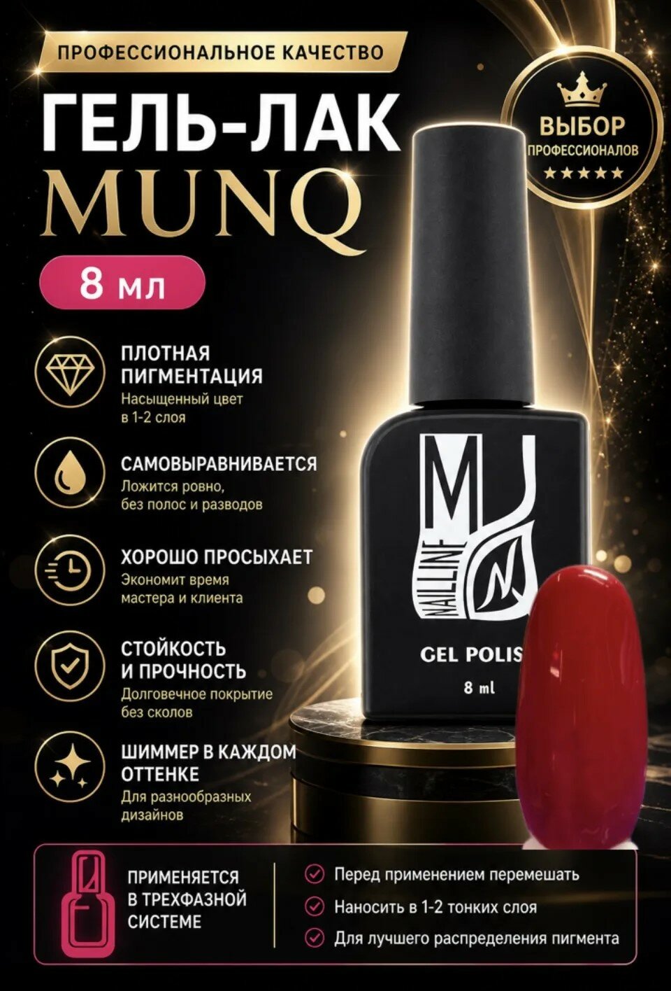 Гель-лак MUNQ The red one 07 - 8 мл