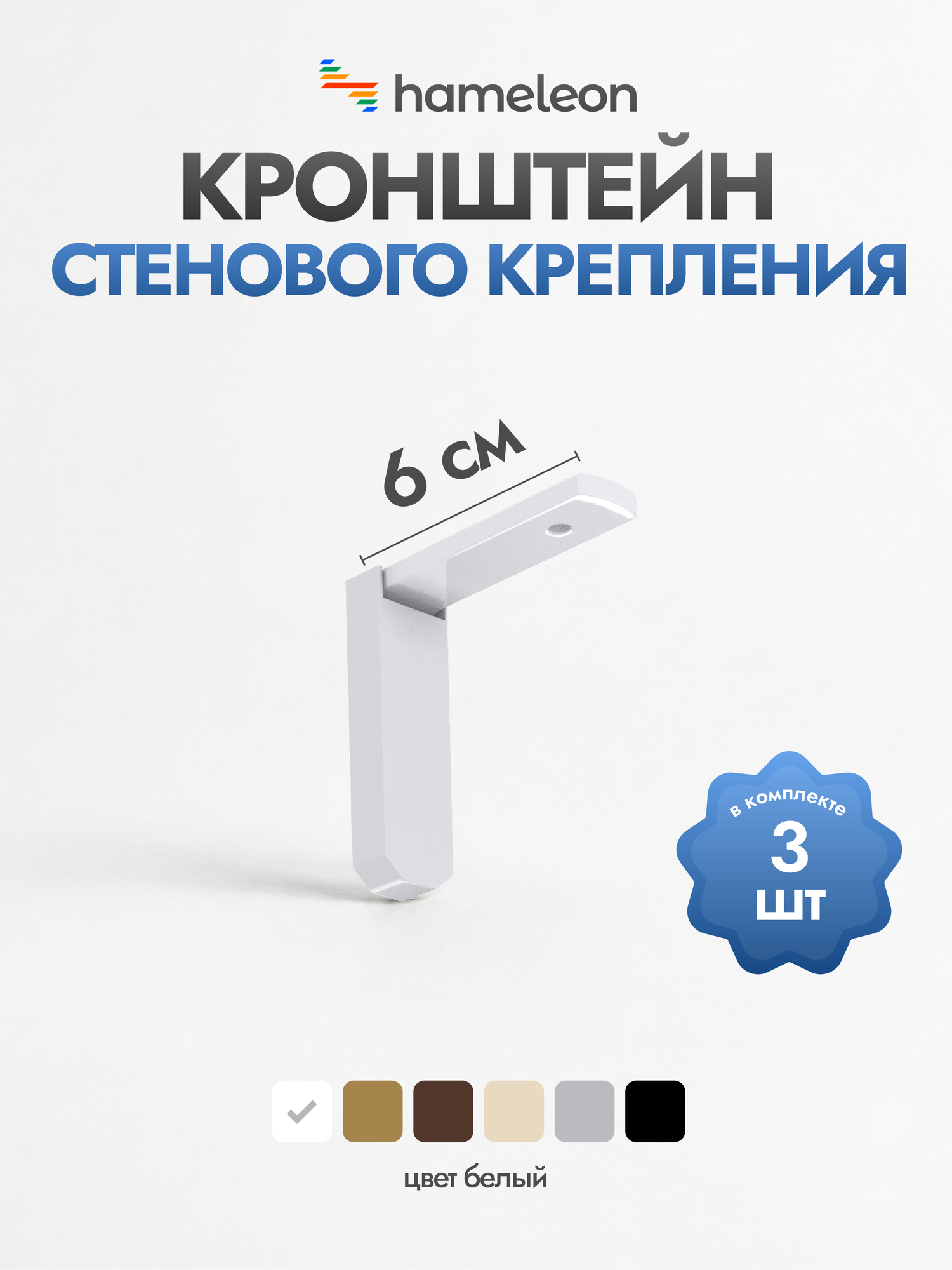Кронштейны для карнизов хамелеон 6 см, 3 штуки, цвет Белый, металл