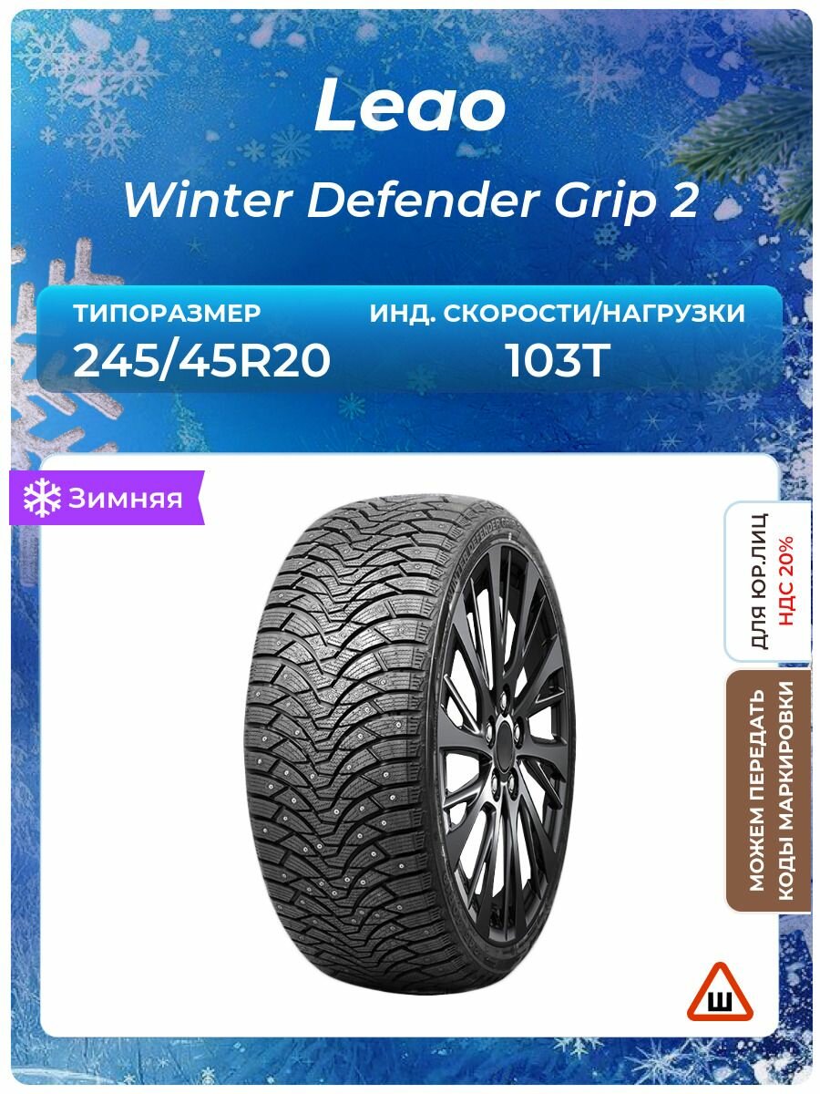 Шина Leao Winter Defender Grip 2 245/45R20 103T шипованные