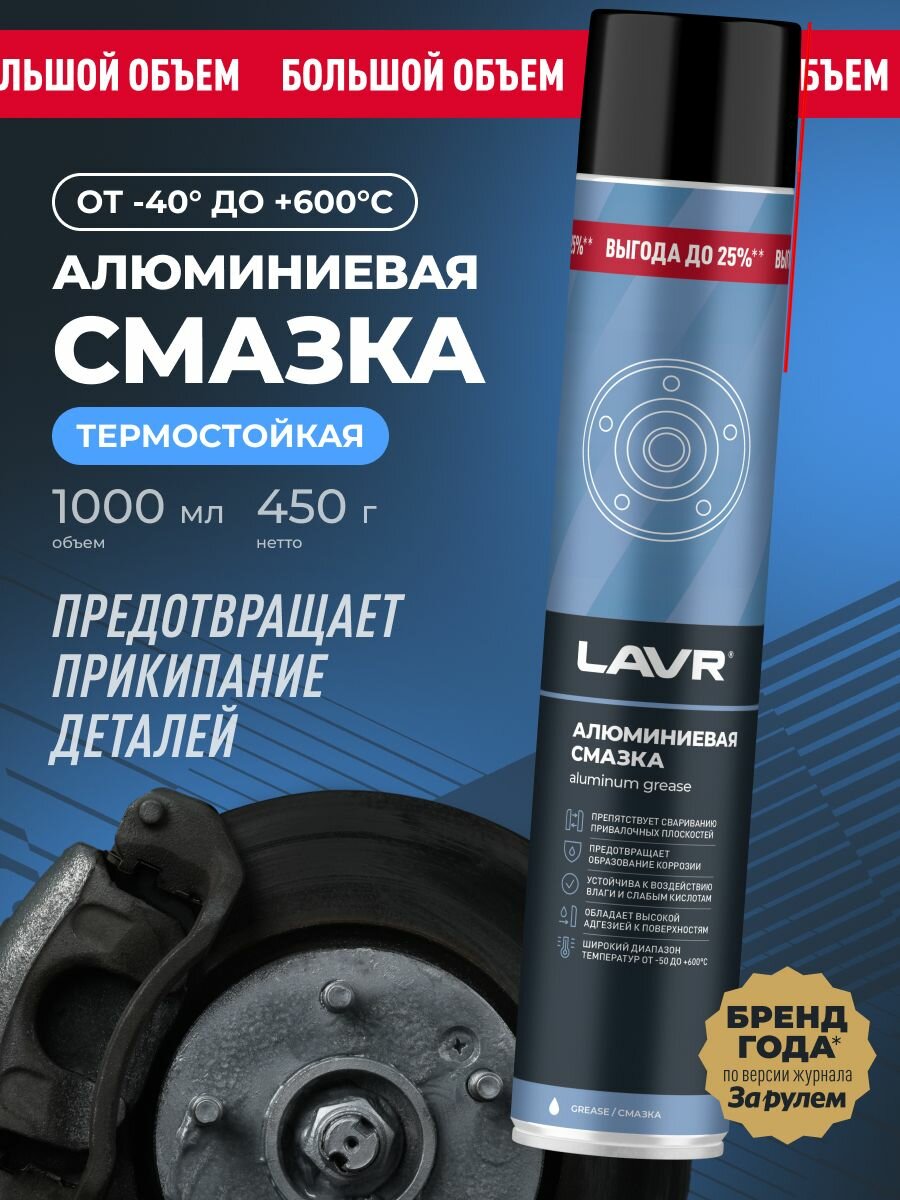Смазка алюминиевая для выхлопной и тормозной систем авто LAVR, 1 л / Ln2467 для выхлопной системы для тормозной системы