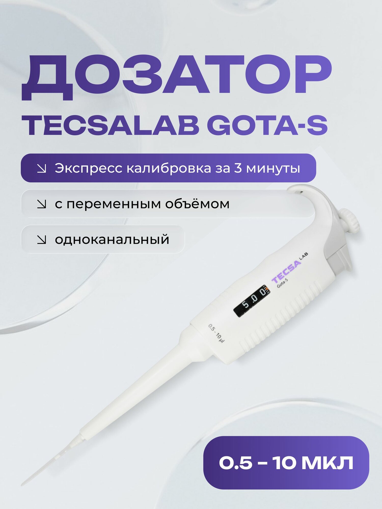 Одноканальный дозатор TecsaLab Gota-S 1000-10000 мкл с переменным объемом, полностью автоклавируемый