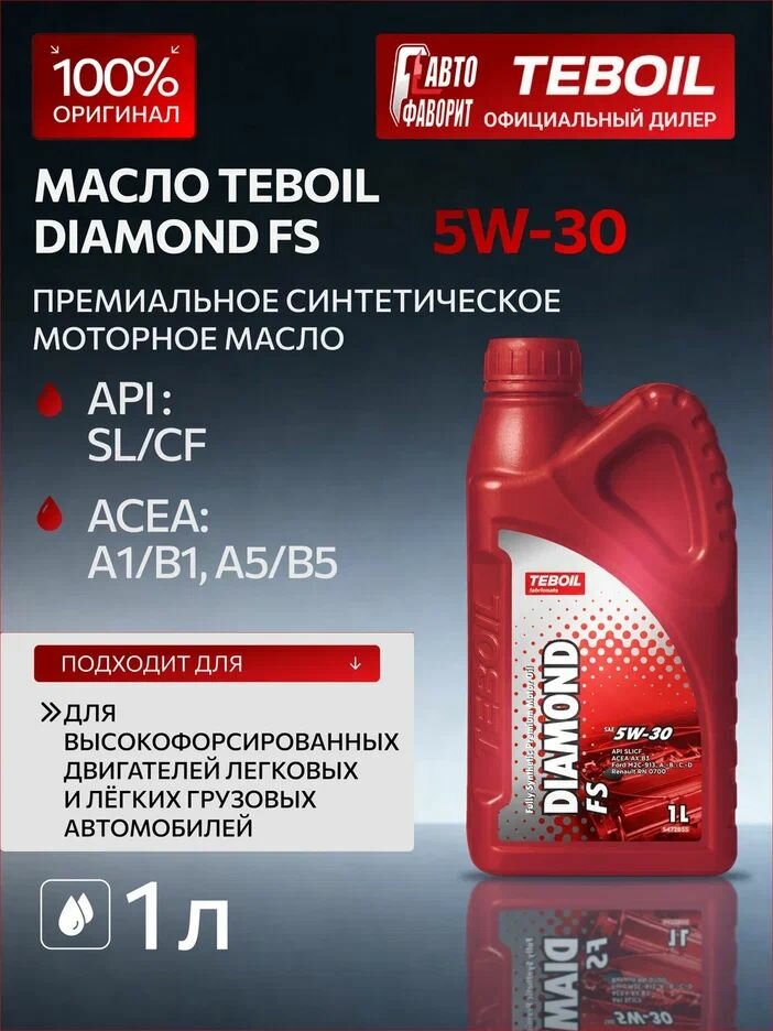TEBOIL Diamond Multi 5W-40 Масло моторное, Синтетическое, 4.0000000000 л 4л 5W40 Синтетическое