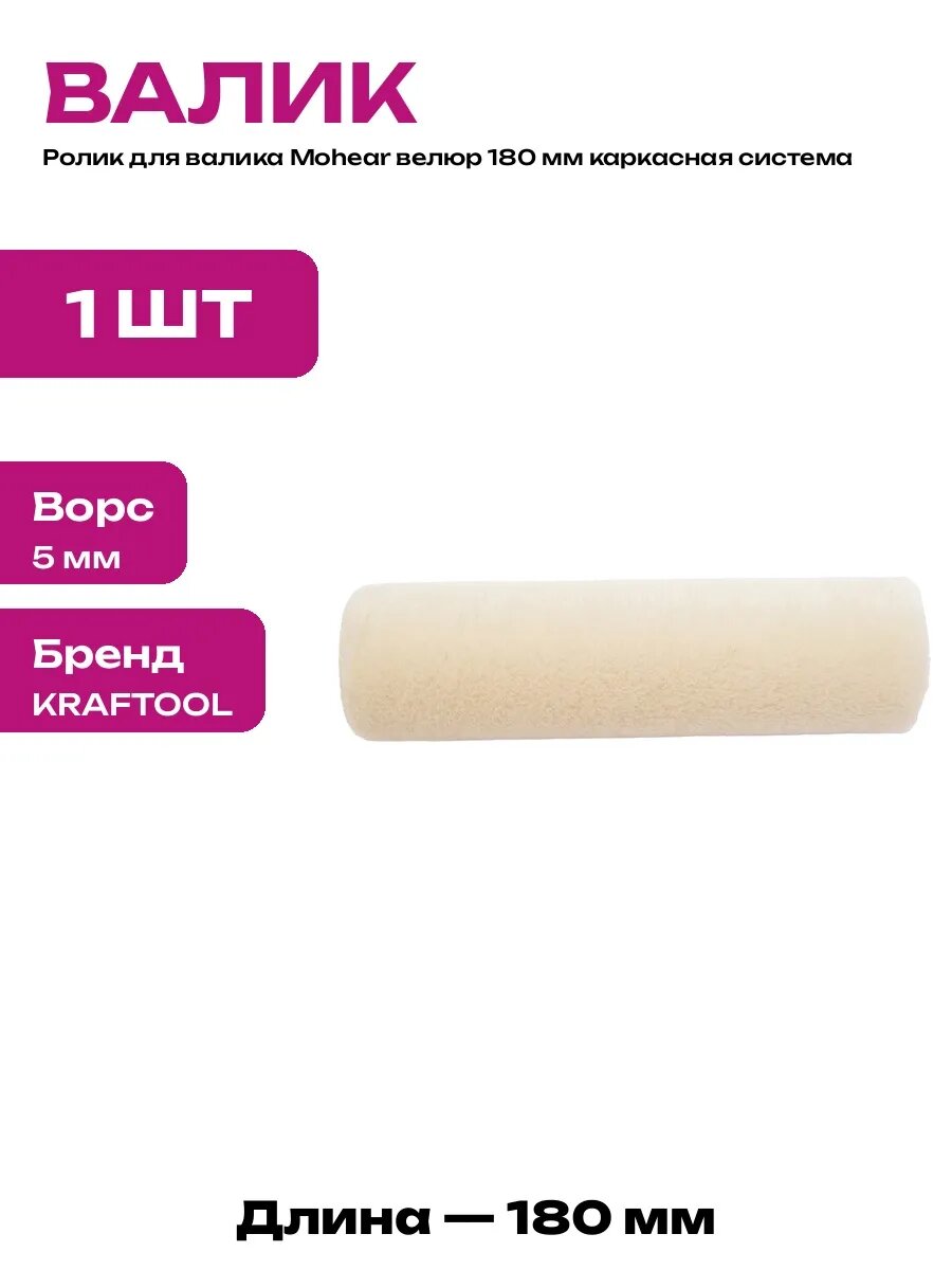 Малярный валик 180 мм велюр сменная шубка для эмали 5мм