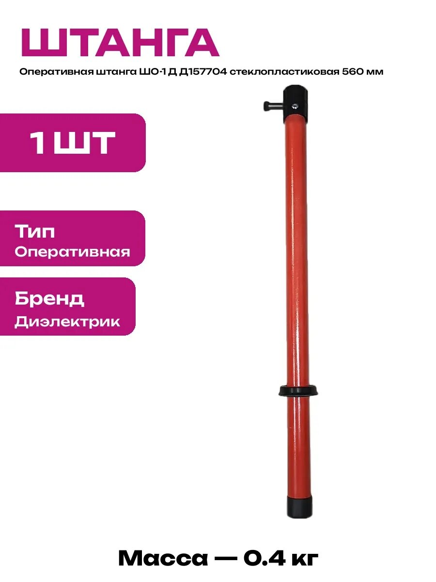 Штанга оперативная 560 мм диэлектрическая до 1 кВ для ЭУ