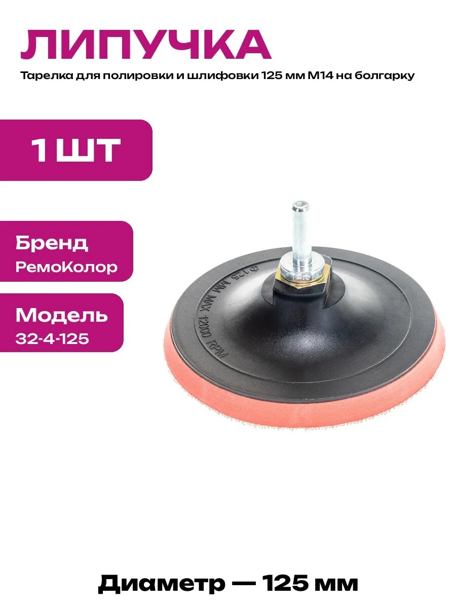 Опорный диск для полировки 125 мм тарелка под резьбу М14