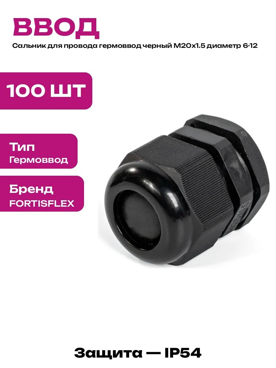 Сальник для кабеля 100 шт M20х1.5 черный ввод для проводов