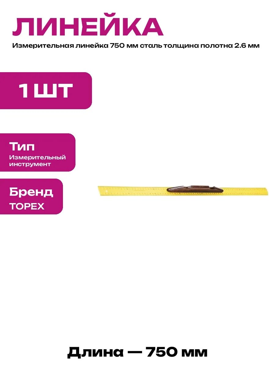 Линейка слесарная двусторонняя 75 см измерительная стальная