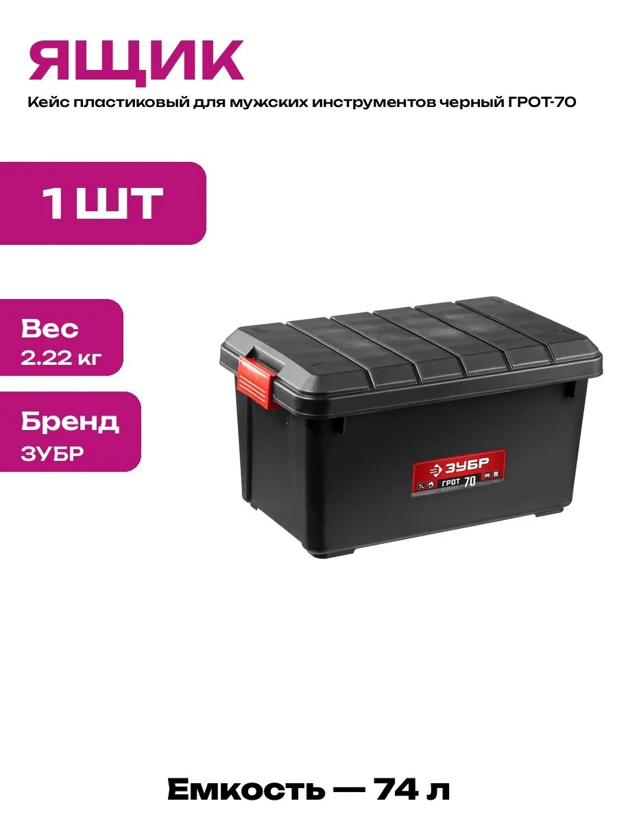 Ящик для инструментов пластиковый 61х37х33 см 74 литра