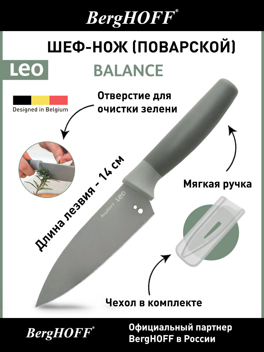 Шеф нож поварской, Berghoff Leo Balance, с чехлом для лезвия, длина лезвия 14 см, покрытие лезвия от налипания, ручка soft touch, темно-серый