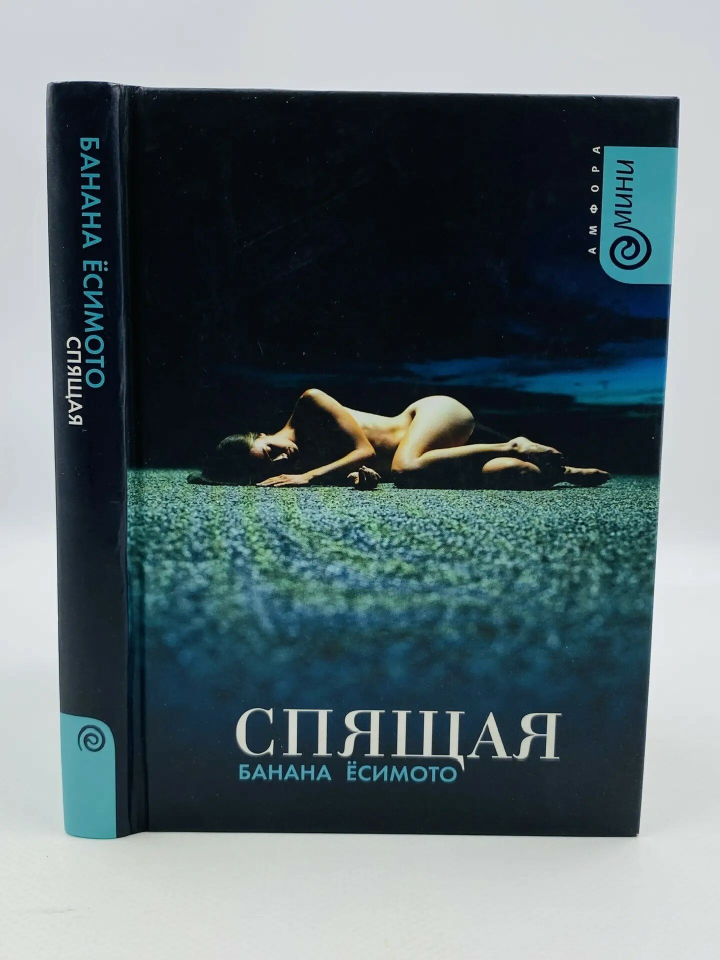 Спящая