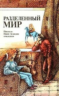 Разделенный мир. Писатели Новой Зеландии о молодежи. Рассказы