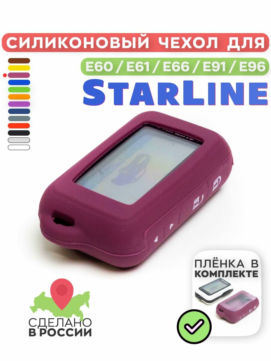 Чехол силиконовый для брелка автомобильной сигнализации Старлайн StarLine E60 E90 E63 E93