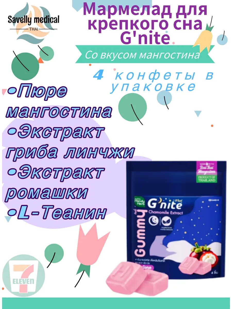 Мармелад для сна со вкусом мангостина Handy Herb G'nite