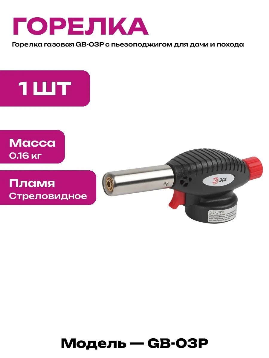Газовая горелка ЭРА GB-03P с пьезоподжигом установка на