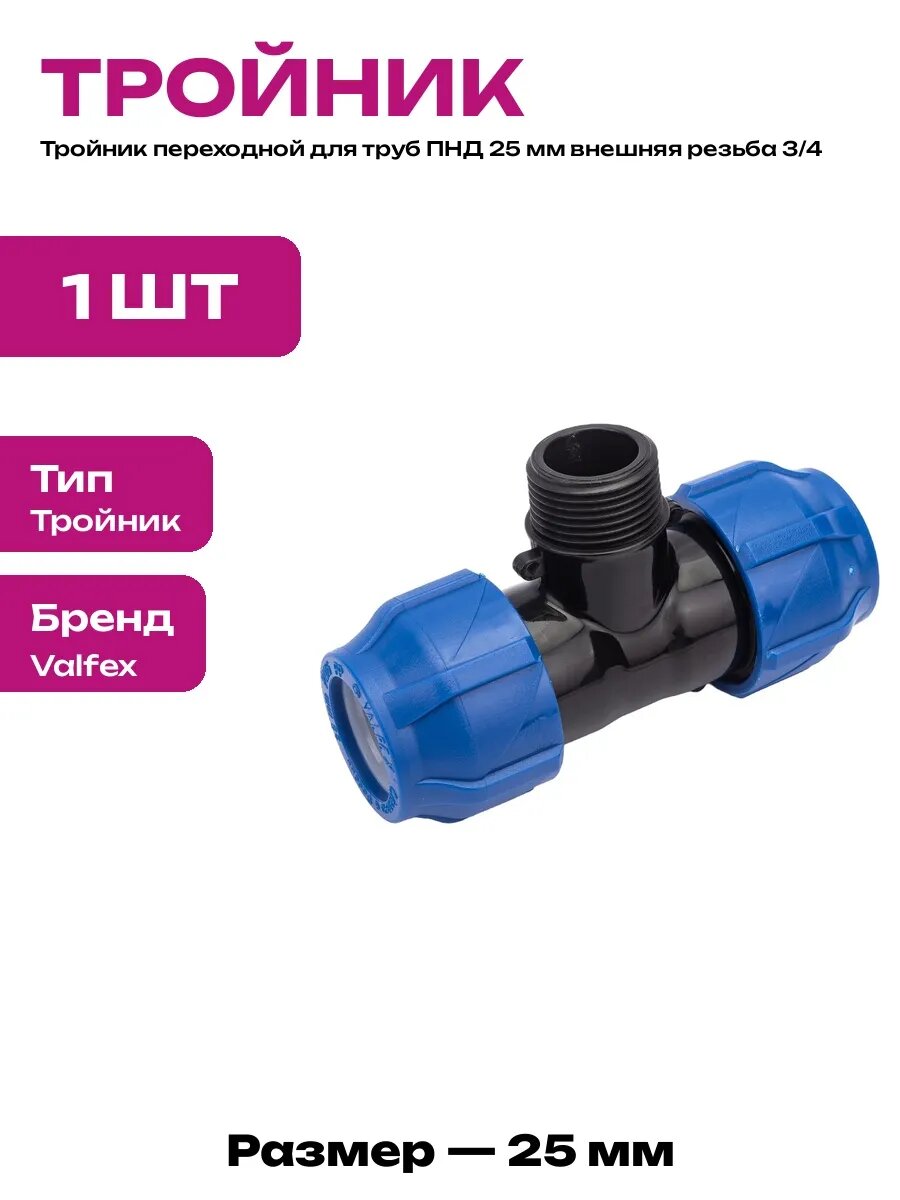 Фитинг тройник для труб ПНД 25 мм внешняя резьба 3/4 дюйма