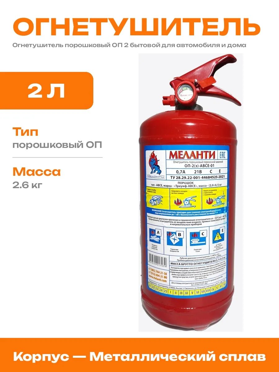 Огнетушитель порошковый ОП 2 переносной бытовой перезарядный
