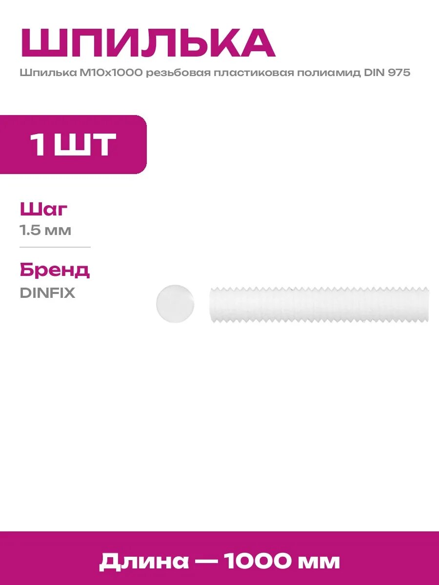 Шпилька резьбовая пластиковая 10 мм полиамид 1000 мм DIN 975