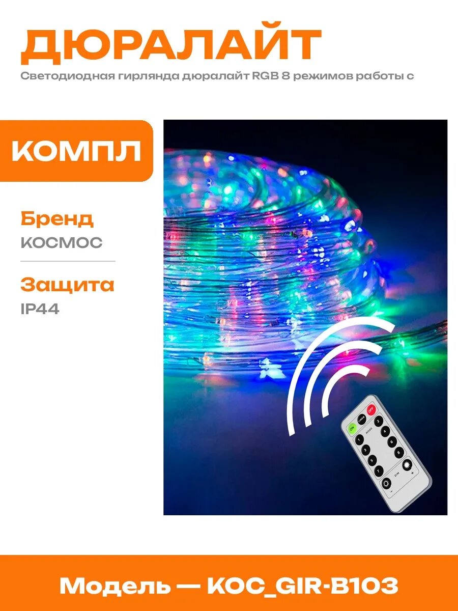 Гирлянда нить в трубке RGB 8 режимов на батарейках с пультом
