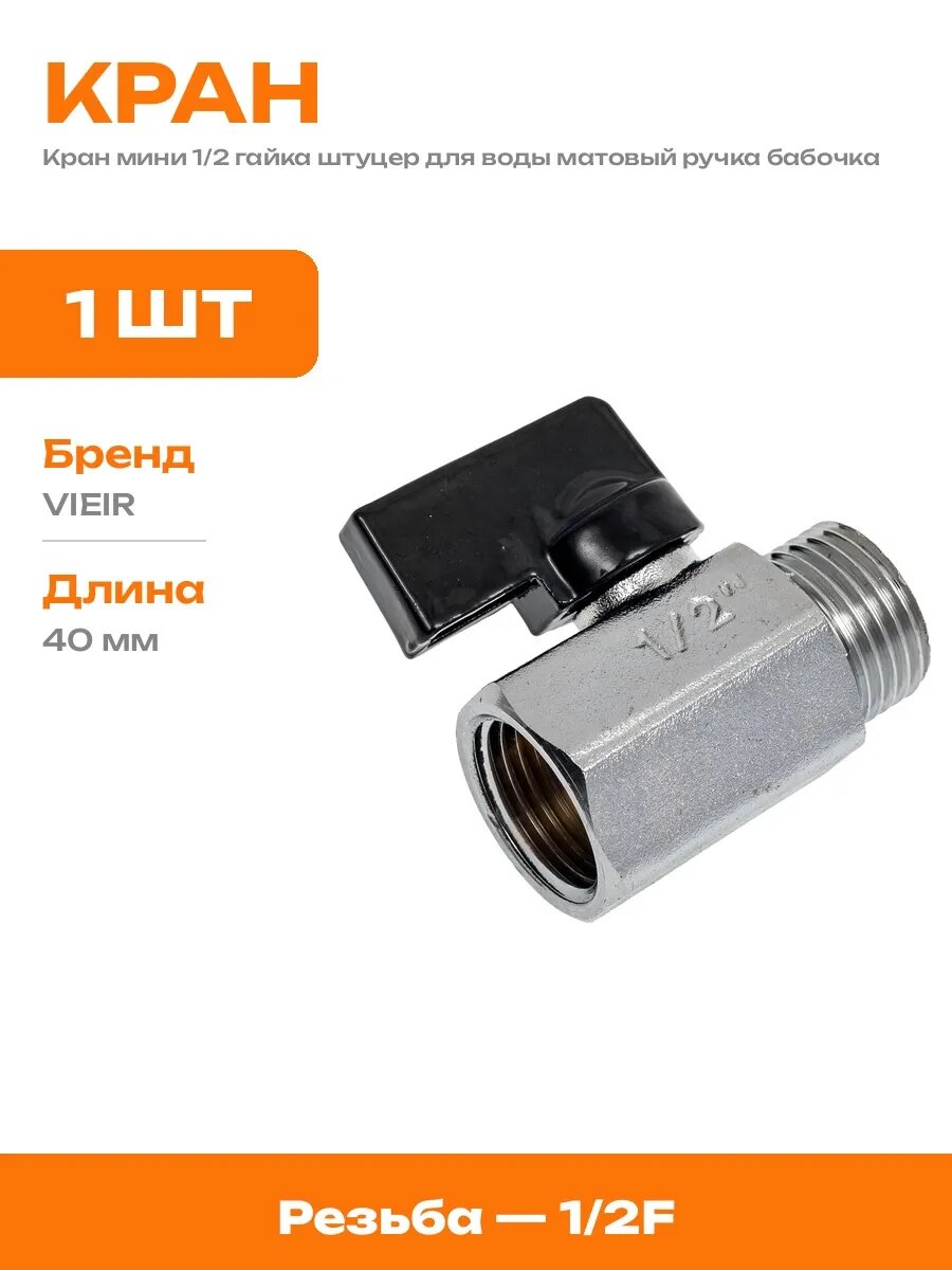 Кран для воды неполнопроходной 1/2 гайка штуцер мини матовый
