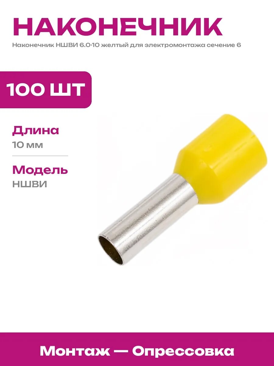 Наконечник НШВИ 6 мм желтый втулочный 100 шт для провода