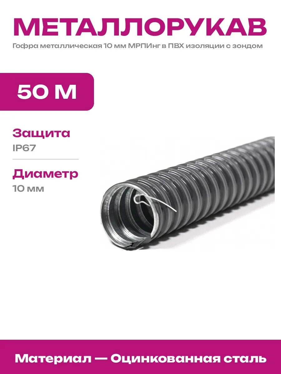 Металлорукав в ПВХ изоляции мрпинг 10 мм с зондом 50 метров