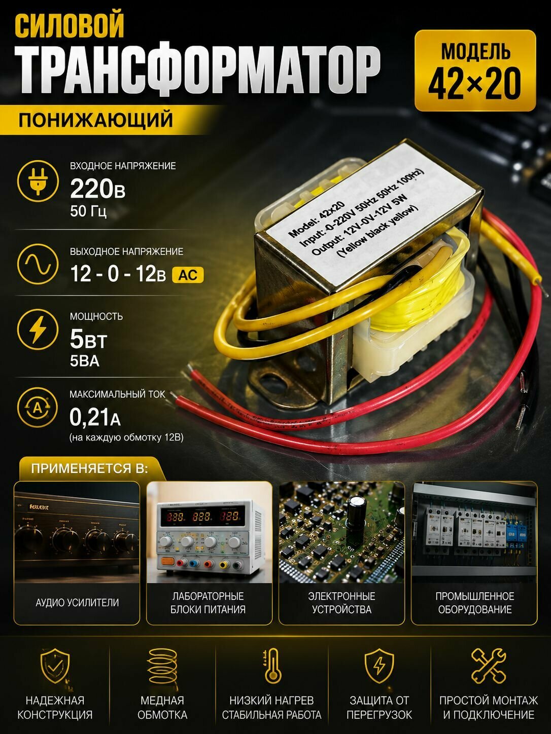 Трансформатор питания сердечник EI 42-20 220В 12-0-12В AC 5Вт (5ВА), 50Гц, понижающий
