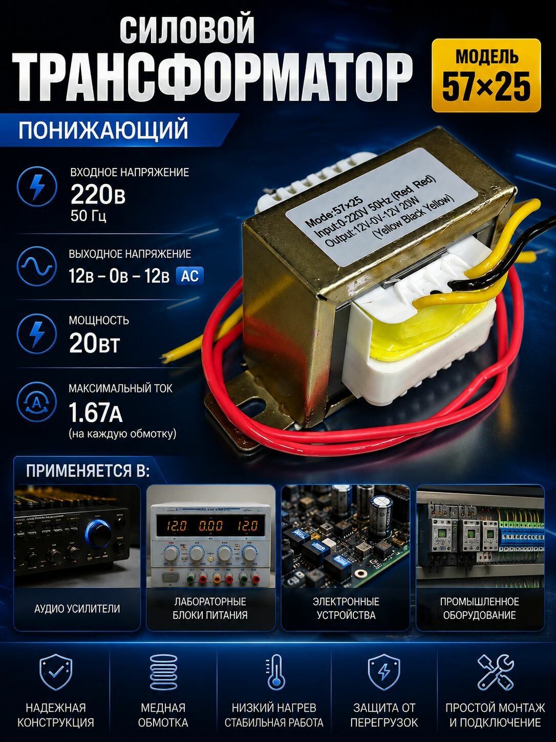 Трансформатор питания сердечник EI 57-25 220В 12-0-12В AC 20Вт 50Гц, понижающий