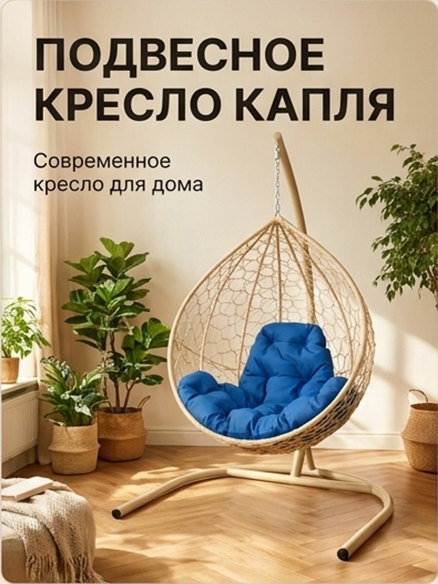 Подвесное кресло Капля из ротанга с подушкой, бежевое