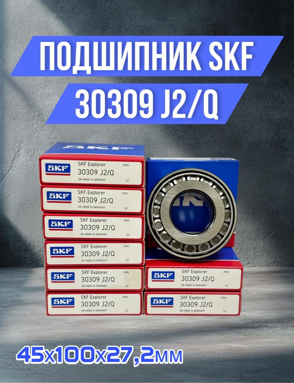 SKF подшипник однорядный конический роликовый 30309 J2/Q 45х100х27,2мм