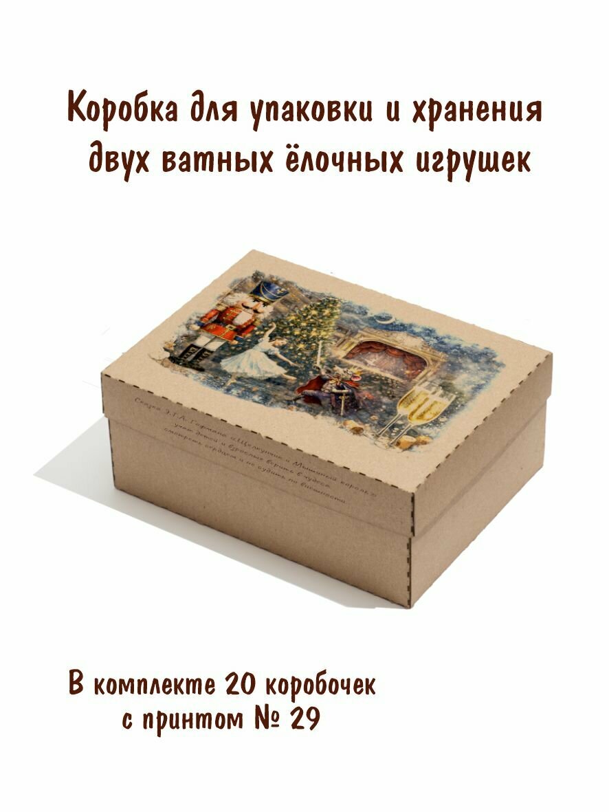 Коробка для "Ватных ёлочных игрушек" 200х150х80 № 29.1