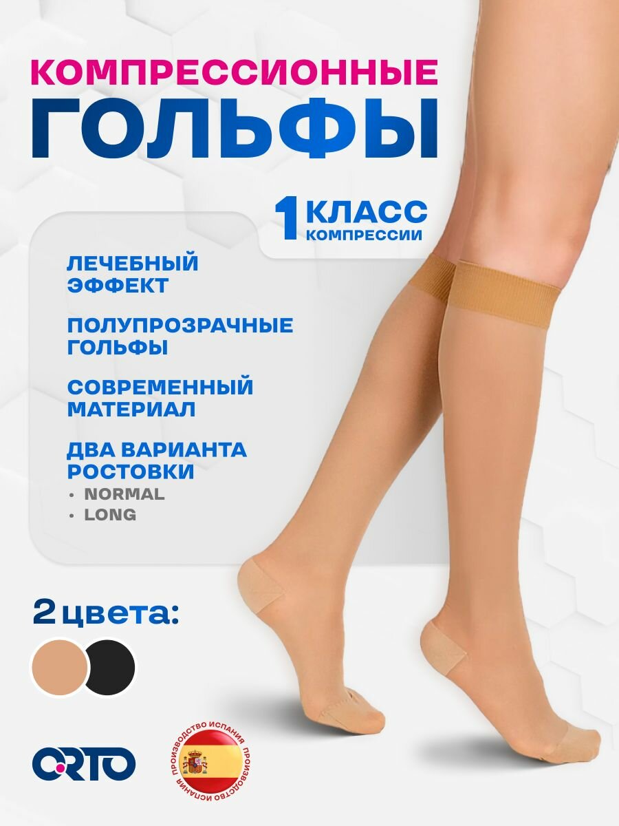 Гольфы компрессионные Orto 315, 1 класс, полупрозрачные