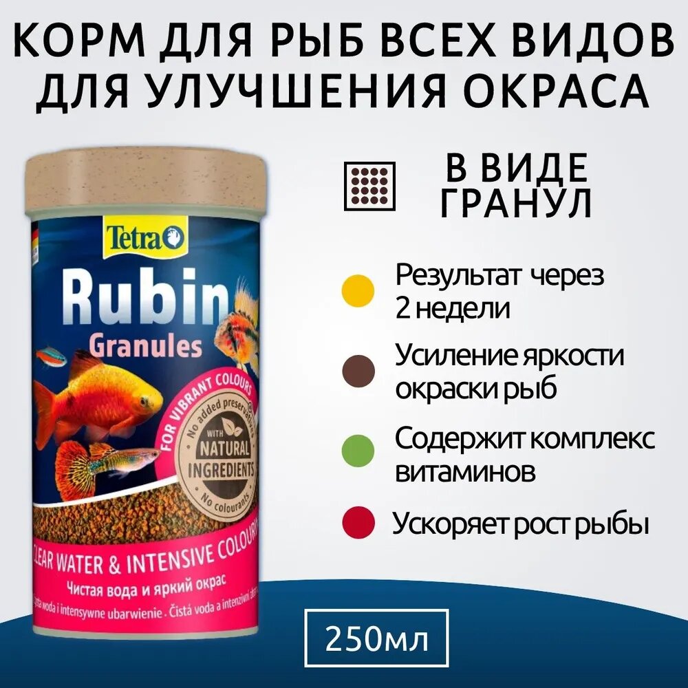Tetra Rubin Granules корм в гранулах для улучшения окраса всех видов рыб 250 мл. ТетраРубин Гранулес