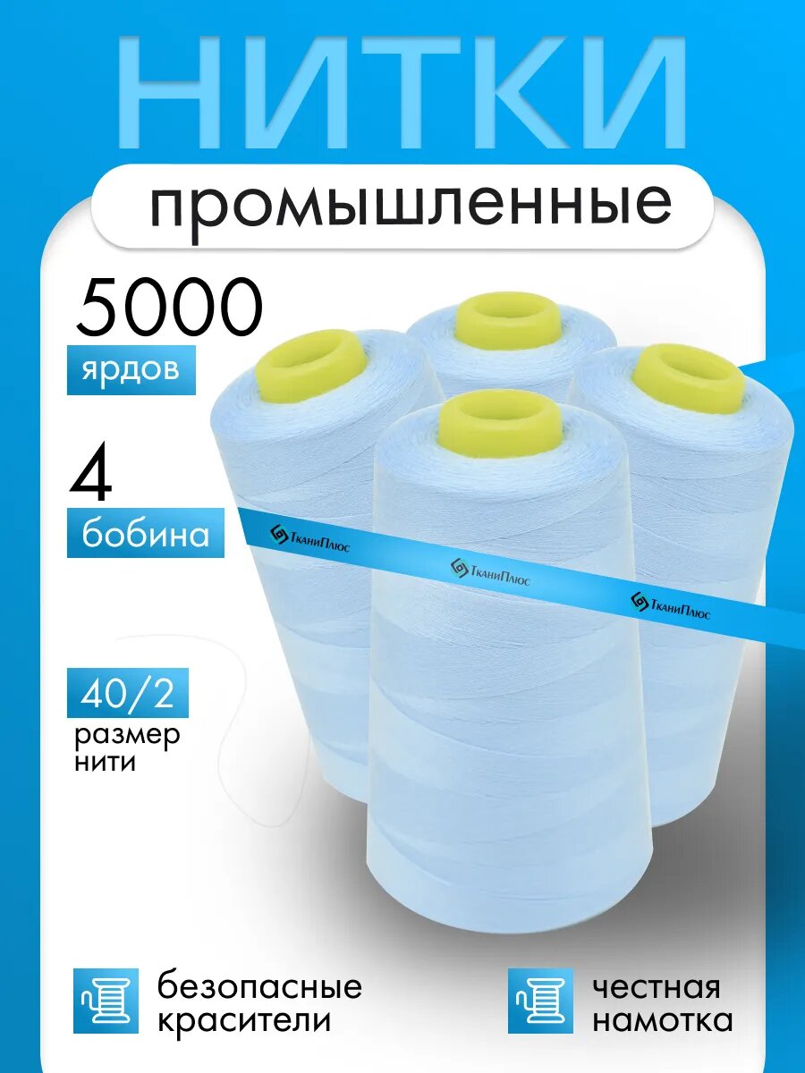 Нитки для шитья 40/2 швейные для творчества и рукоделия, небесный, 4 шт