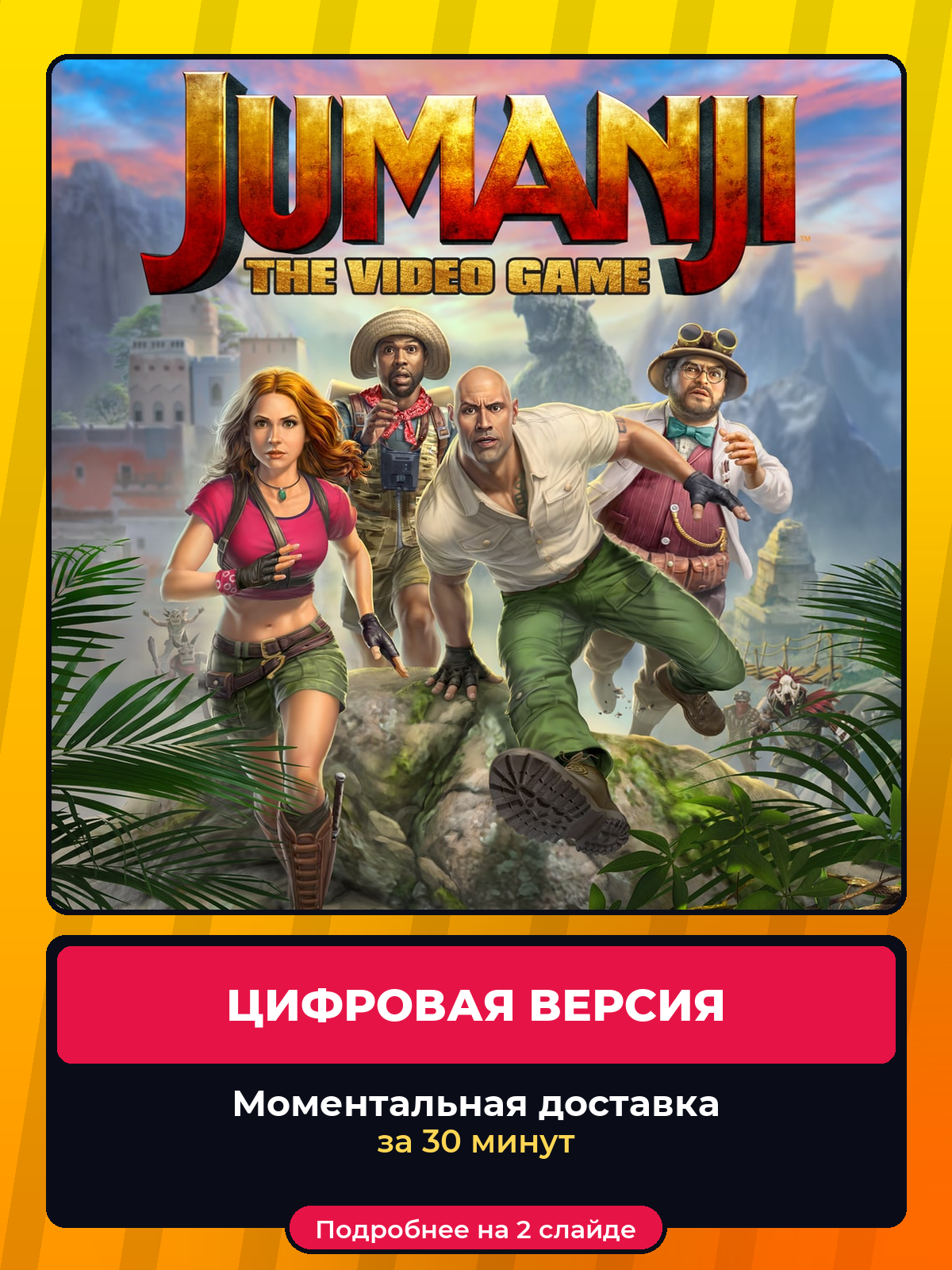 Jumanji: The Video Game на PS4 и PS5, цифровая версия, навсегда