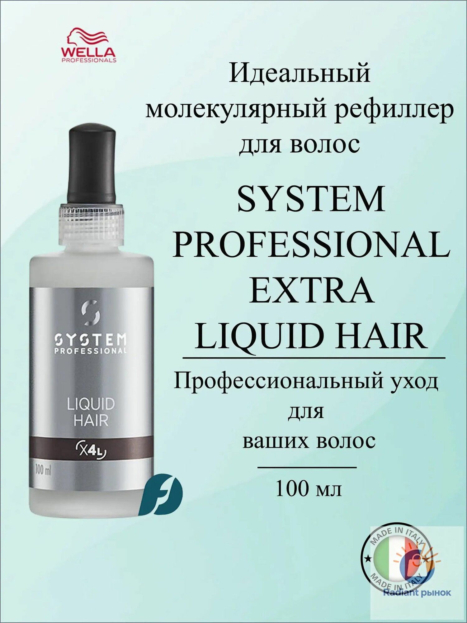 WELLA SP SYSTEM PROFESSIONAL EXTRA LIQUID HAIR Молекулярный рефиллер, 100 мл