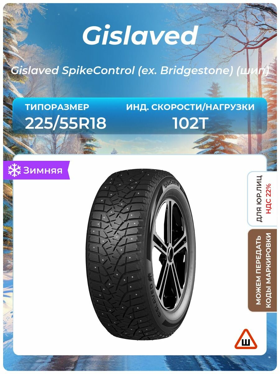 Шина Gislaved Gislaved SpikeControl (ex. Bridgestone) (шип)