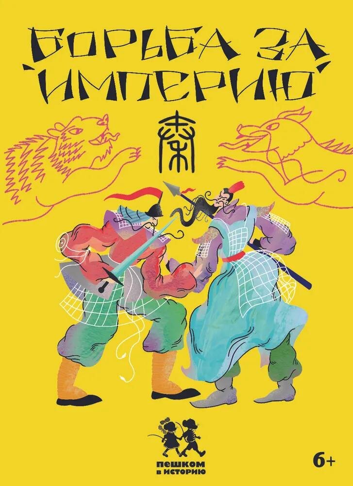 Карточная игра Пешком в историю "Борьба за империю", развивающая, Е. Степаненко, от 6 лет
