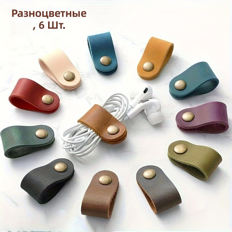 Стяжки из PU-кожи для кабелей и наушников, 6 шт, разноцветные, гибкие, для организации проводов дома и в офисе