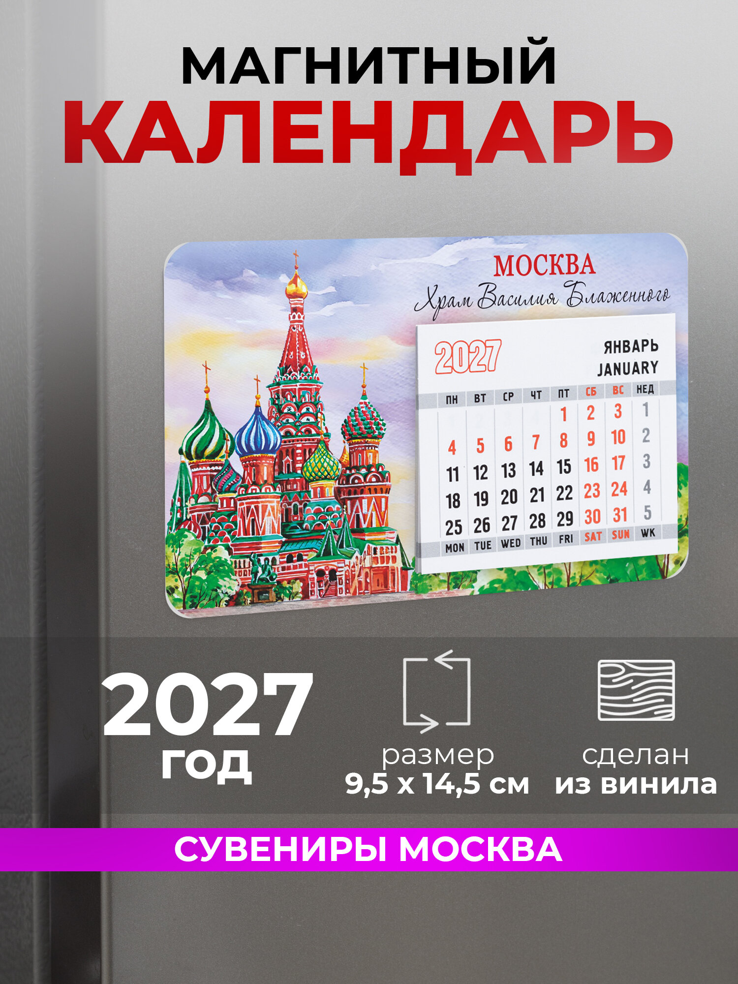 Календарь Москва сувенир магнитный на 2027 год с отрывным блоком "Храм Василия Блаженного / акварель"
