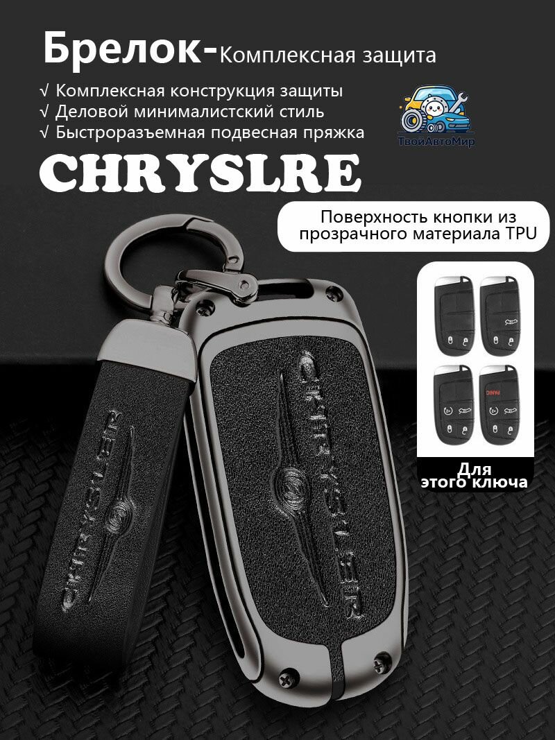 Чехол для ключа авто Крайслер с логотипом Chrysler, цинковый сплав + винтажная кожа, для 300C, Pacifica 2011-2023