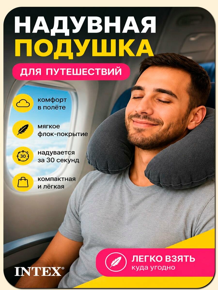 Подушка надувная для путешествий Intex 68675 для шеи 36х30х10