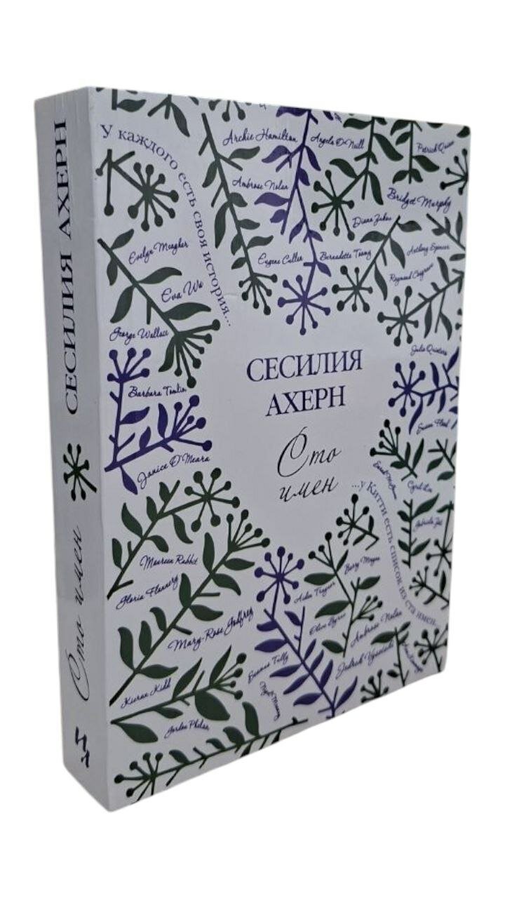 Сто имен