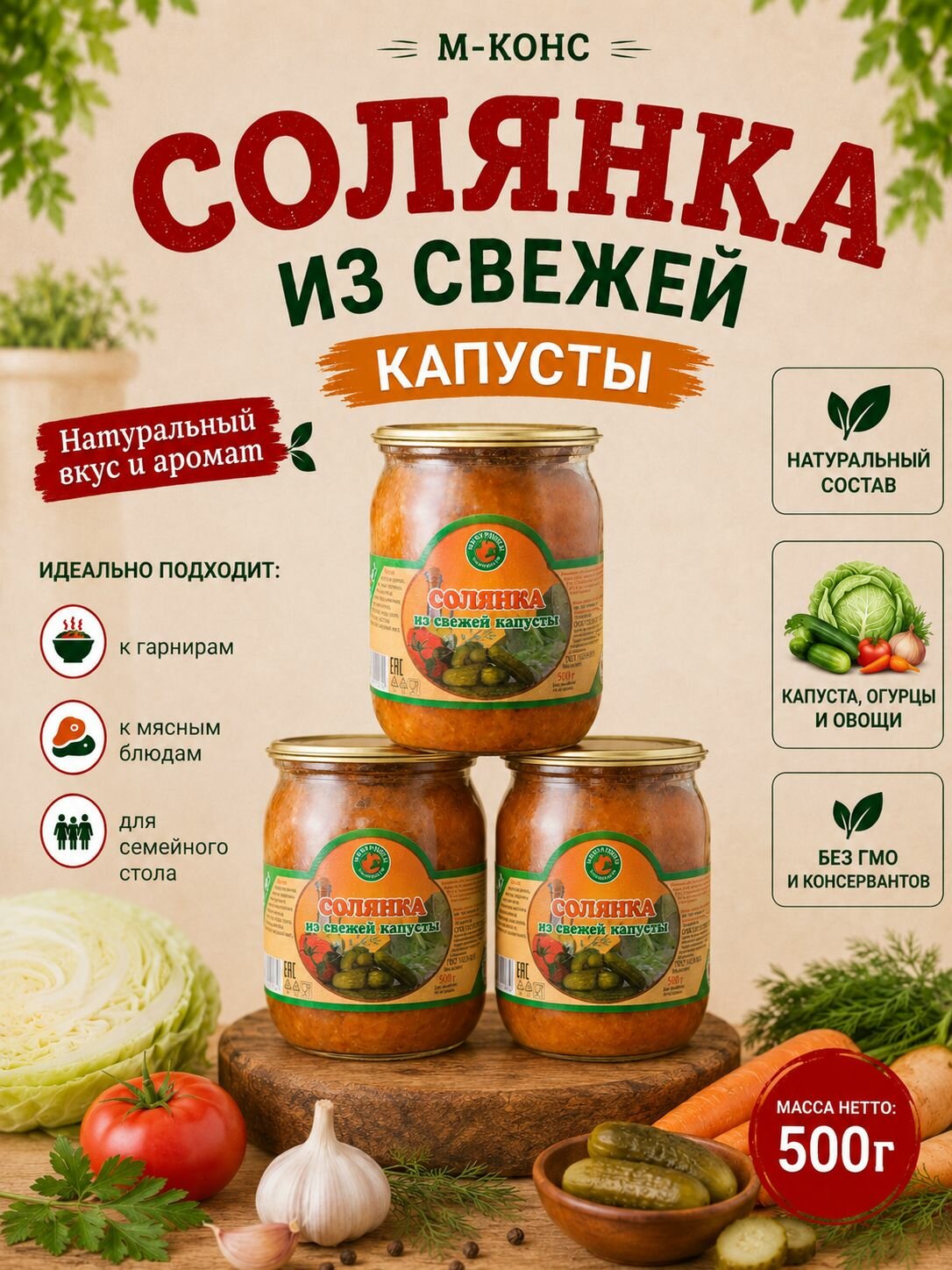 Солянка из свежей капусты Мичуринская ГОСТ, 3 шт. по 500 г