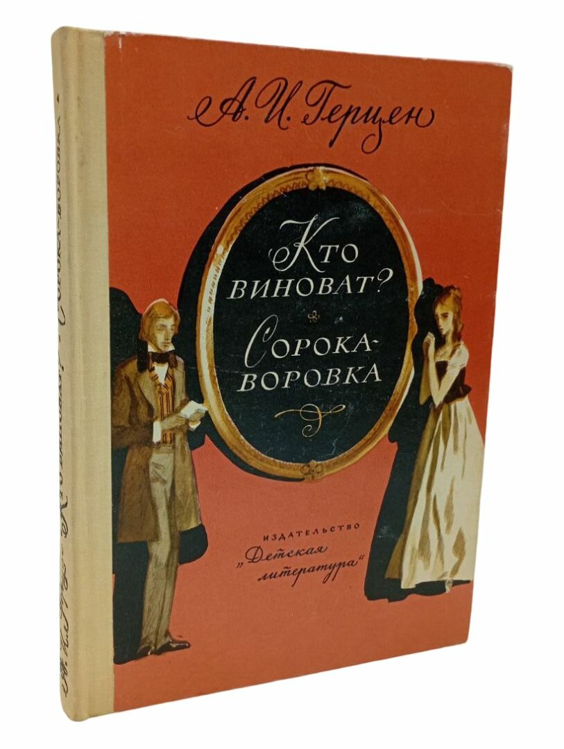 Кто виноват? Сорока-воровка